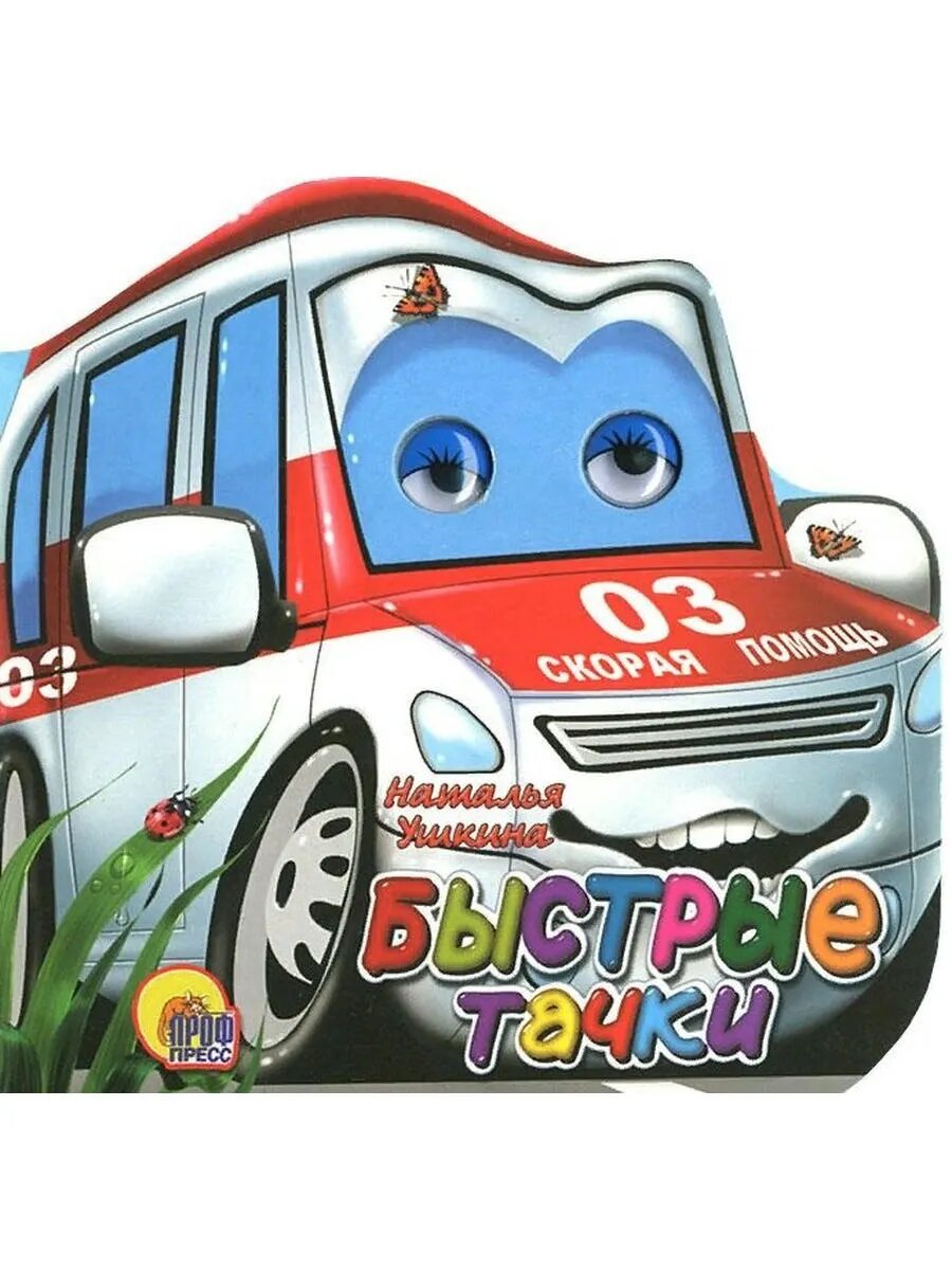 Быстрые тачки