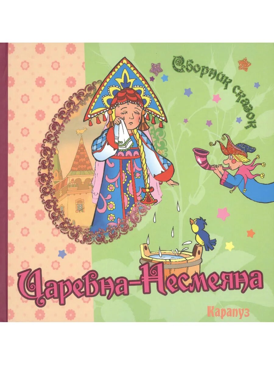 Царевна-Несмеяна