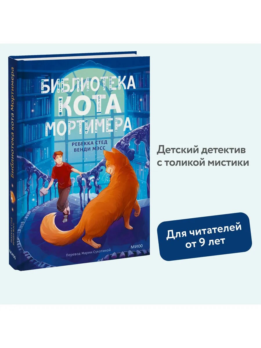 Библиотека кота Мортимера — фото 1