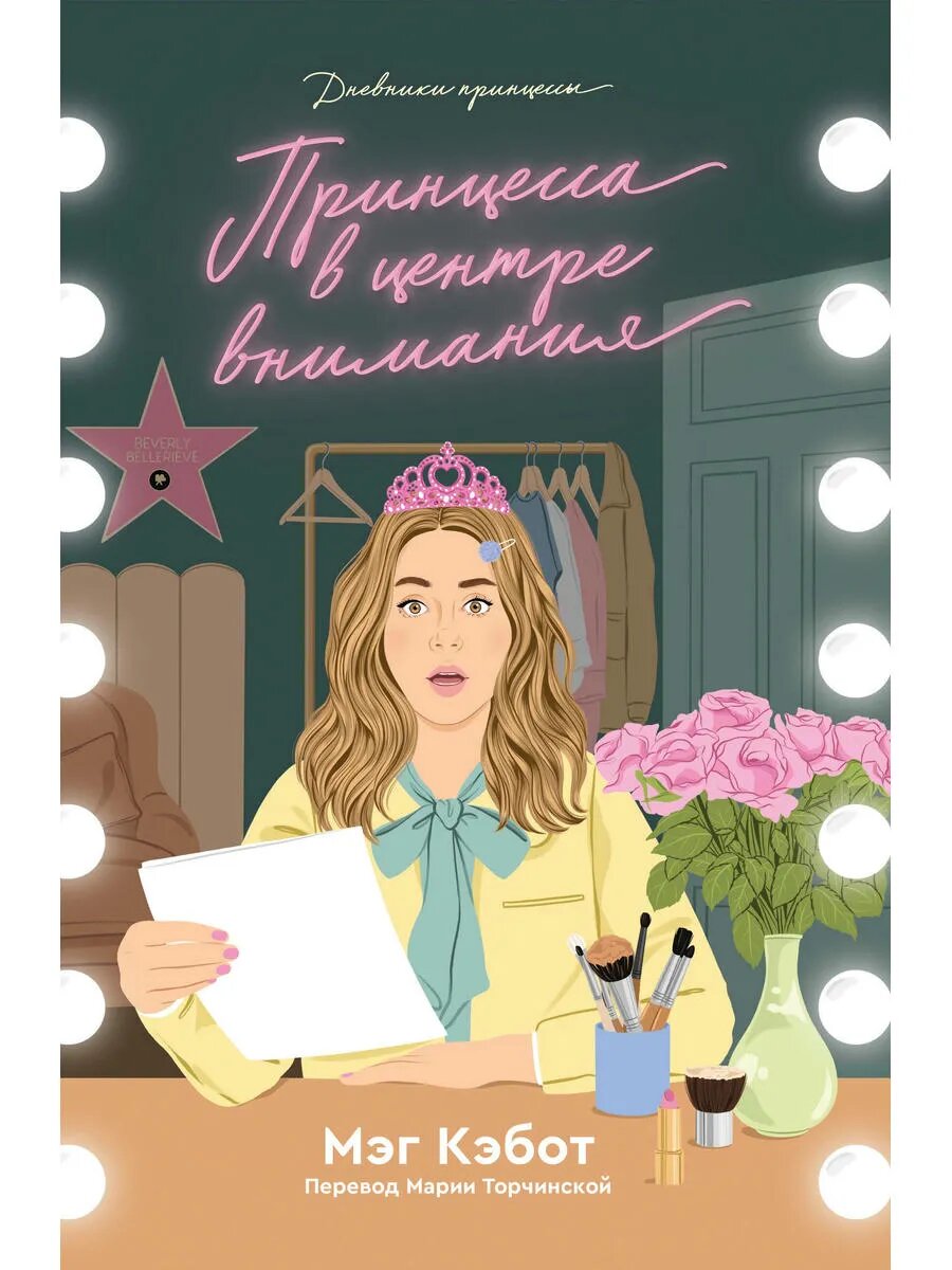 Дневники принцессы. Книга 2. Принцесса в центре внимания