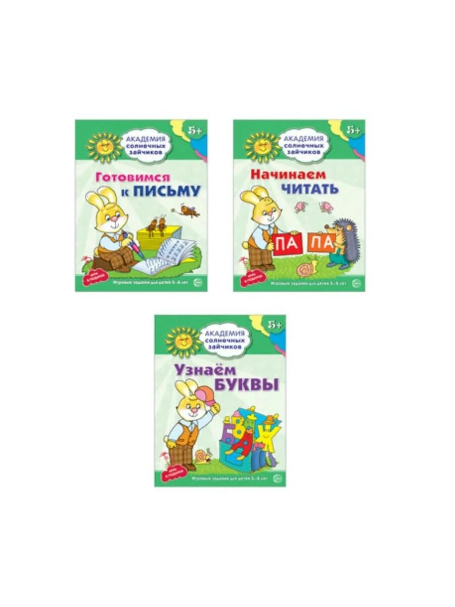 Академия солнечных зайчиков. Учимся читать и писать. 3 разви