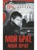 Мой брат, мой враг