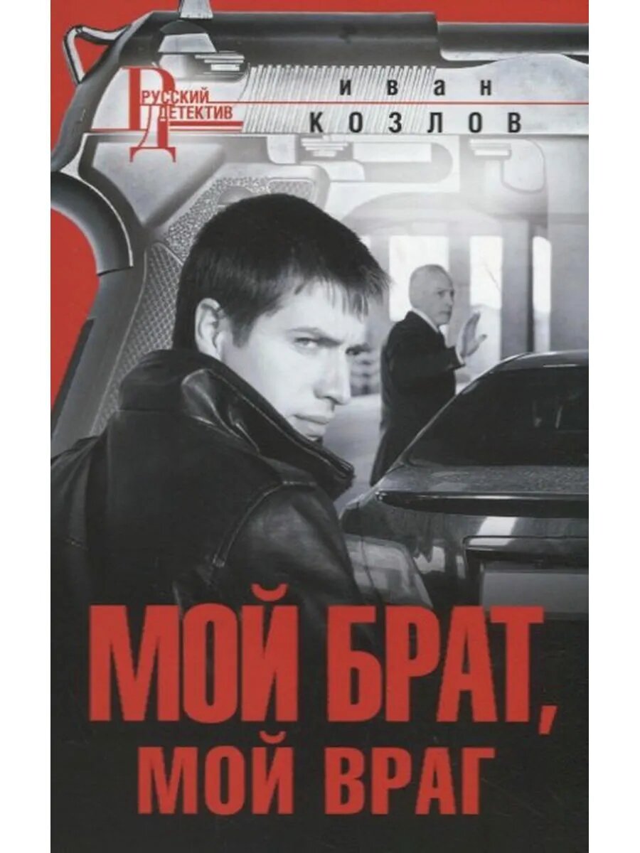 Мой брат, мой враг