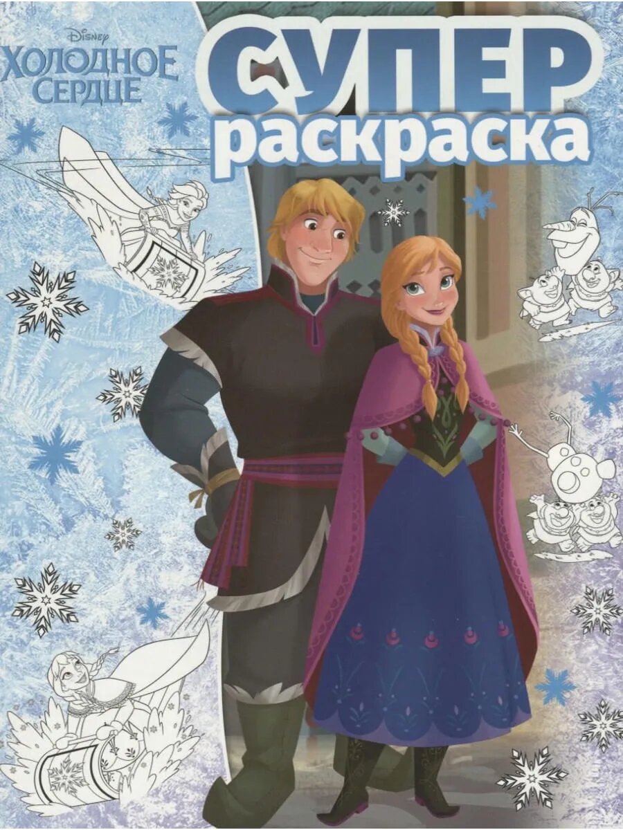 Суперраскраска № РС 1803 ("Холодное сердце")