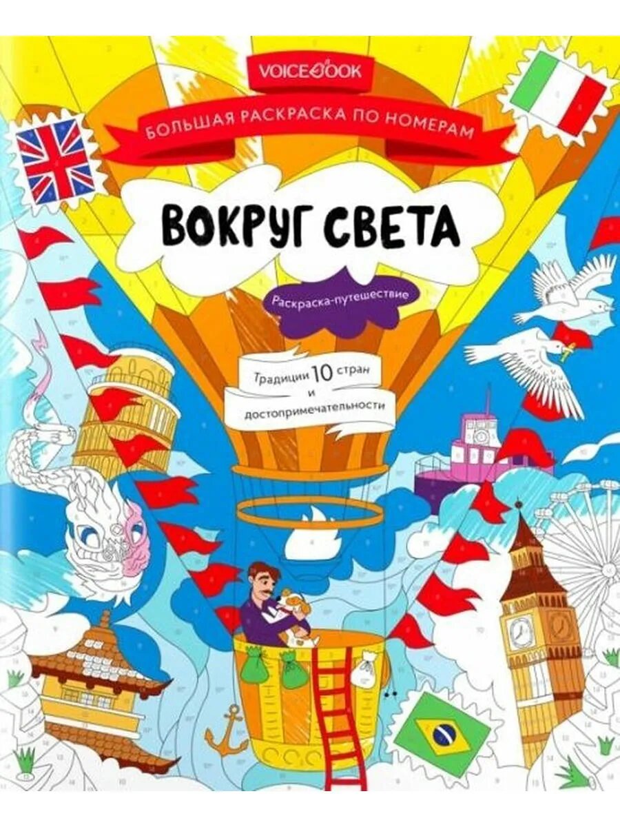 Большая раскраска по номерам с клапаном «Вокруг света»