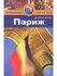 Париж: Путеводитель
