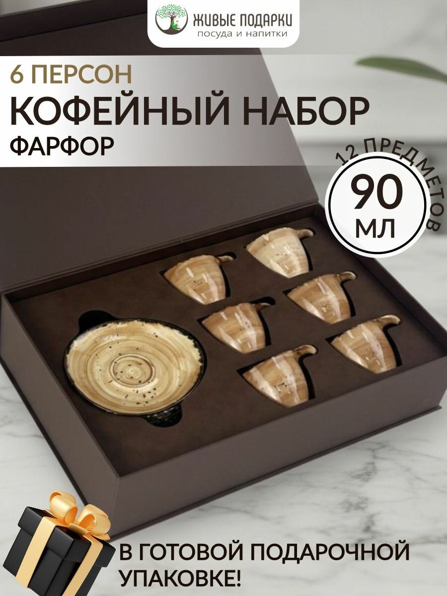 Сервиз кофейный Organica Sand, фарфор, 90мл, 6 чашек с блюдцем, ручная работа