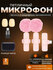 Микрофон