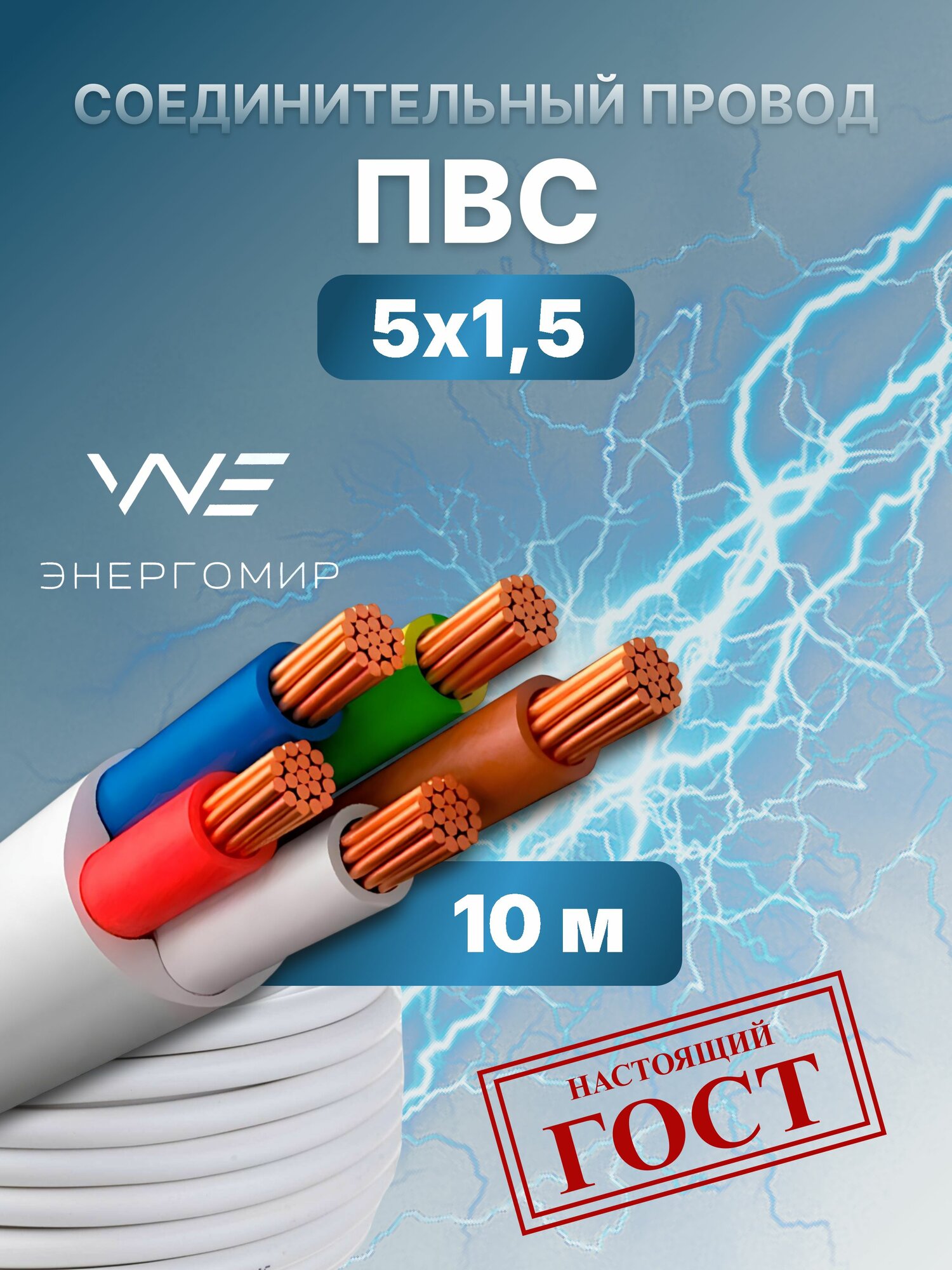 Провод соединительный ПВС 5х1,5 ГОСТ Энергомир, 10м