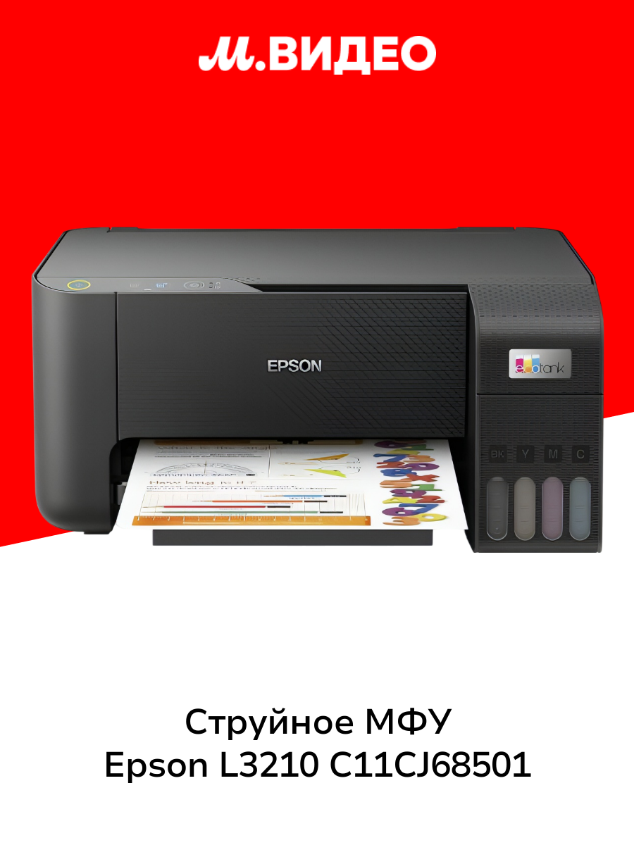 Струйное МФУ Epson L3210 C11CJ68501