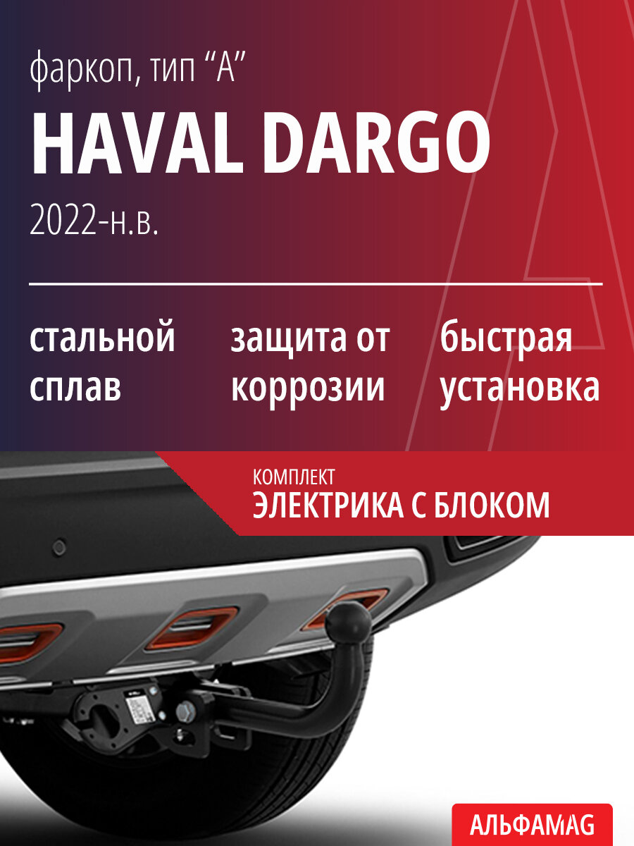 Условносъемный фаркоп (тип "А") HAVAL Dargo (2022-н. в.), комплект электрика с блоком