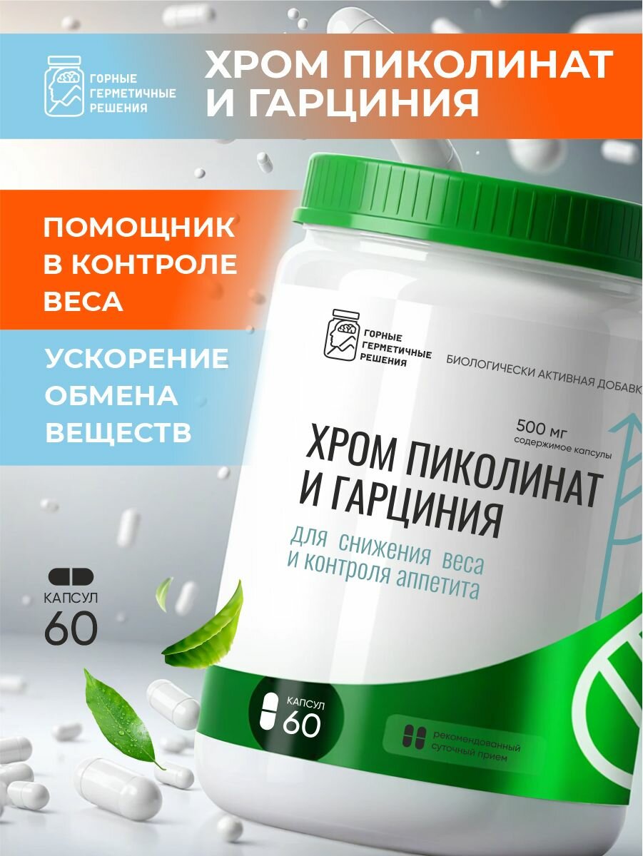 Хром пиколинат и гарциния для похудения и контроля аппетита