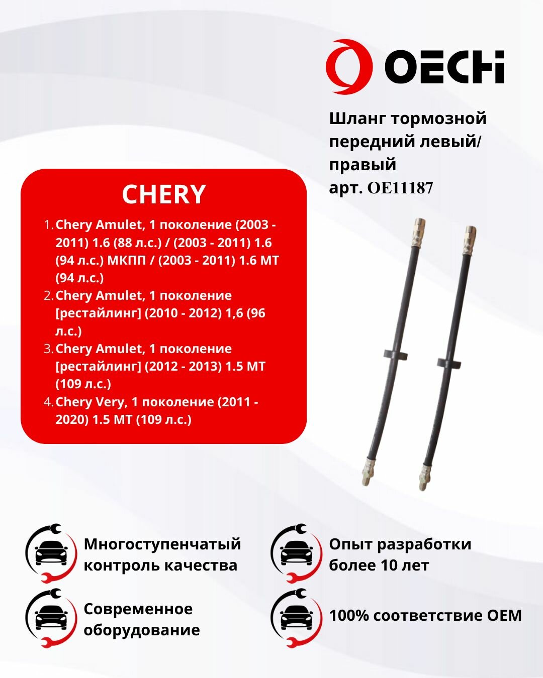 Шланг тормозной передний левый/правый CHERY AMULET / CHERY VERY арт. OE11187
