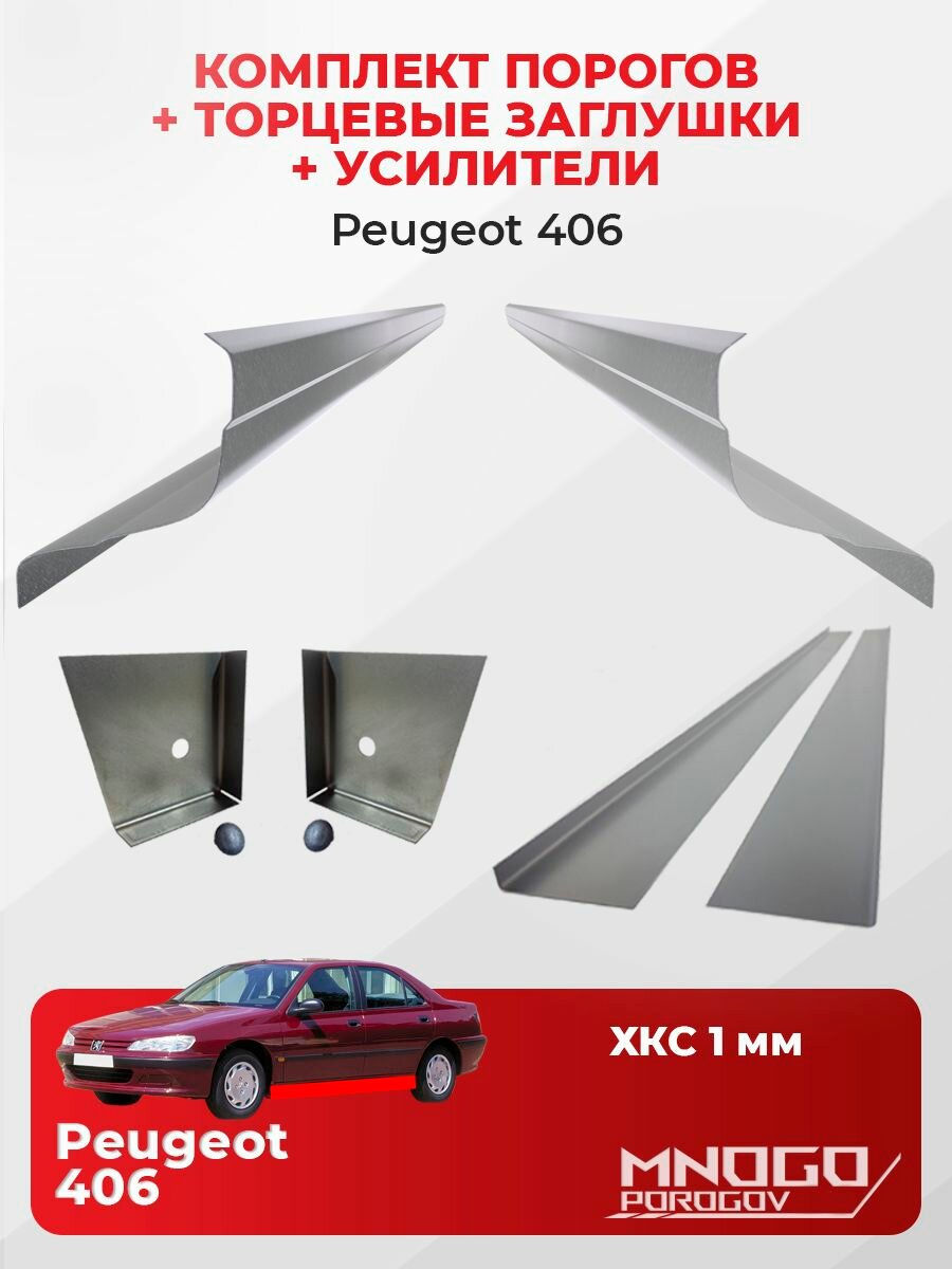Комплект двух ремонтных порогов, торцевых заглушек и усилителей на Peugeot 406 седан 4 двери 1995-2005 холоднокатаная сталь 1 мм, (Пежо 406), кузовной ремонт.