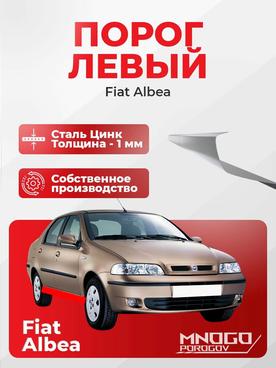 Левый порог на Fiat Albea седан 4 двери 2002-2012, оцинкованная сталь, толщина 1 мм Фиат альбеа 1, левая сторона, кузовной ремонт.