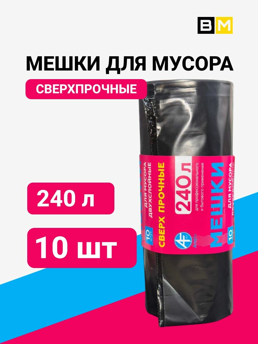 Мешки для мусора 240 л -сверхпрочные, 10шт