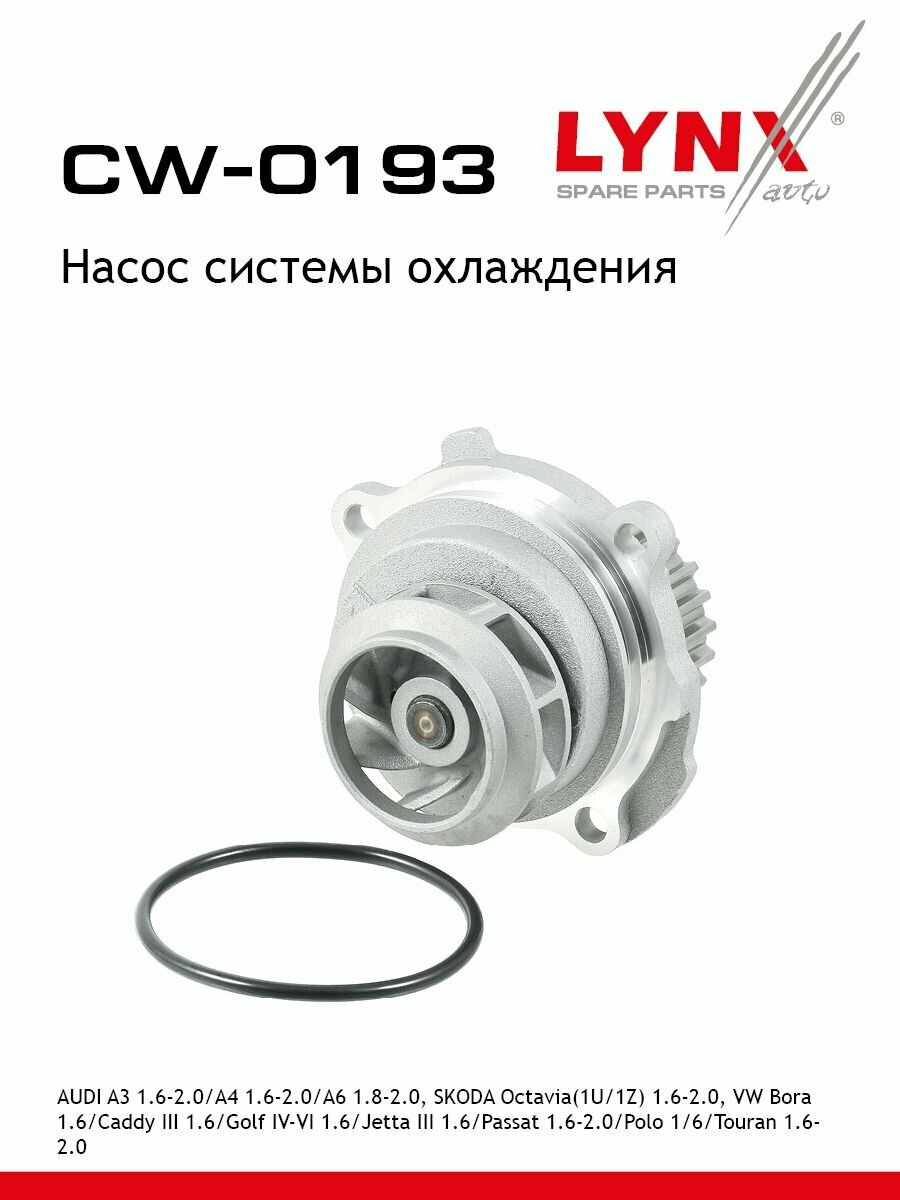 LYNXauto Помпа AUDI A3/ A4/ A6, SKODA Octavia (I II), VW Bora/ Caddy III/ Golf (IV VI)/ Jetta III