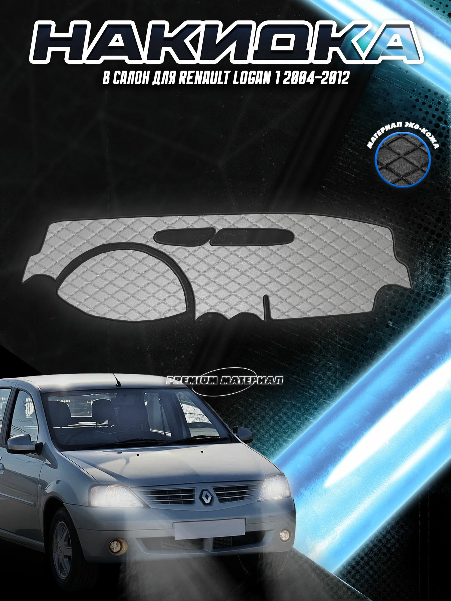 Накидка на панель приборов для Рено Логан / Renault Logan 2004-2013 Г. В. Серая с серой строчкой