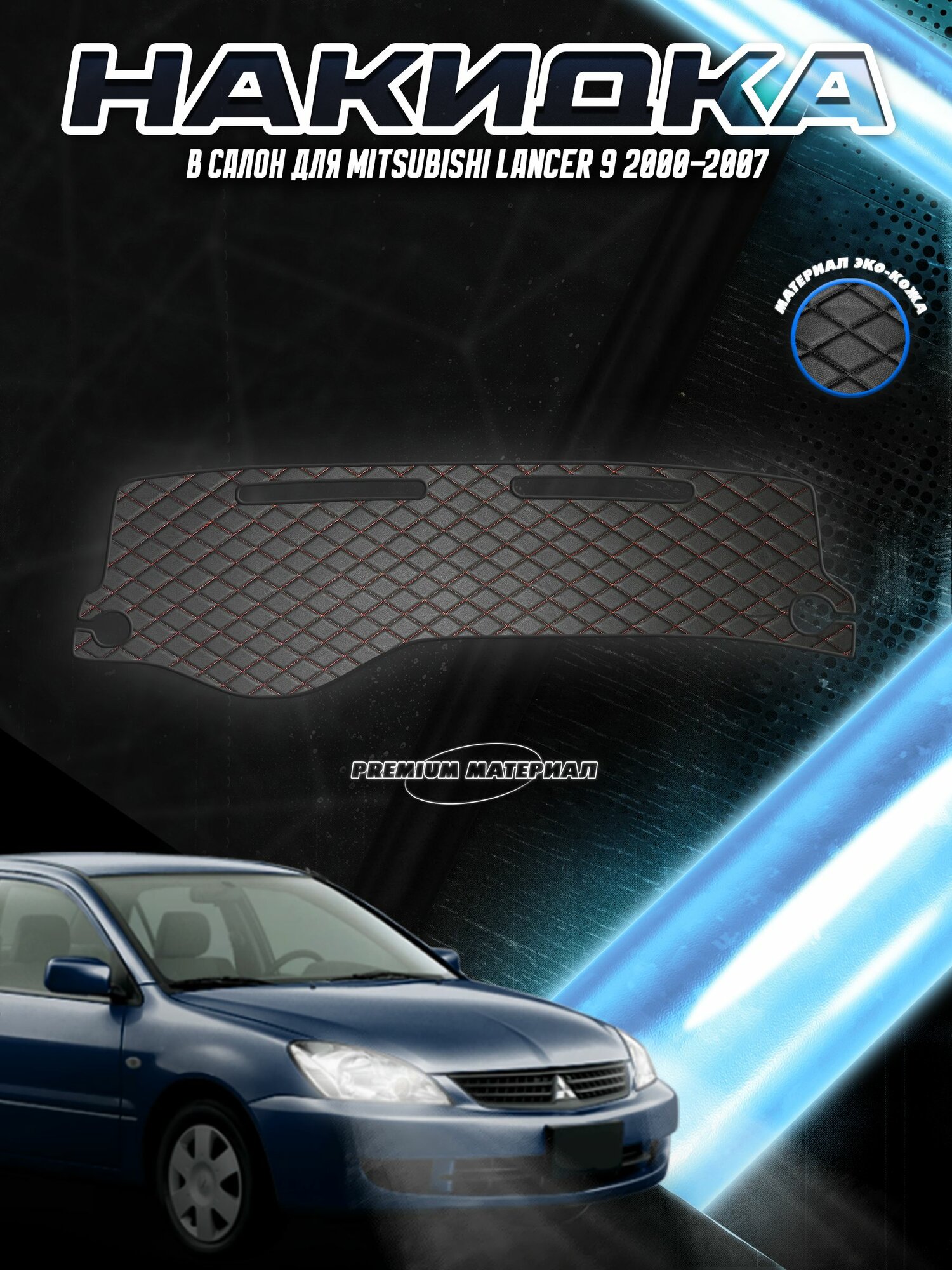 Накидка на панель приборов для Митсубиши Лансер / Mitsubishi Lancer 9 2000-2007 Г. В. Чёрная с красной строчкой