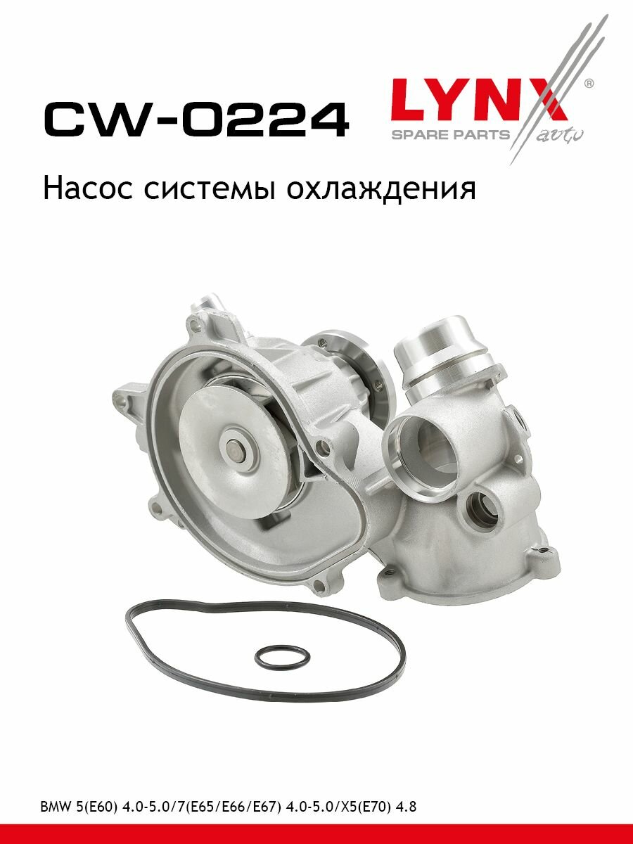 LYNXauto Помпа BMW 5(E60) 4.0-5.0 05-10 / 7(E65 / E66 / E67) 4.0-5.0 05-08 / X5(E70) 4.8 07-13