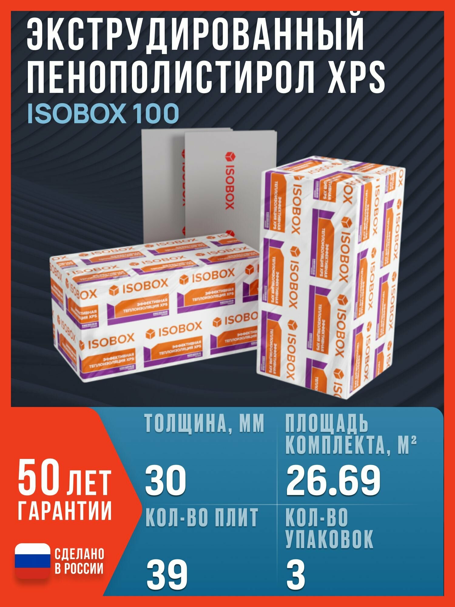 Экструдированный пенополистирол (эппс, XPS) Технониколь ISOBOX 100, 30 мм, 39 плит, 26.69 м2