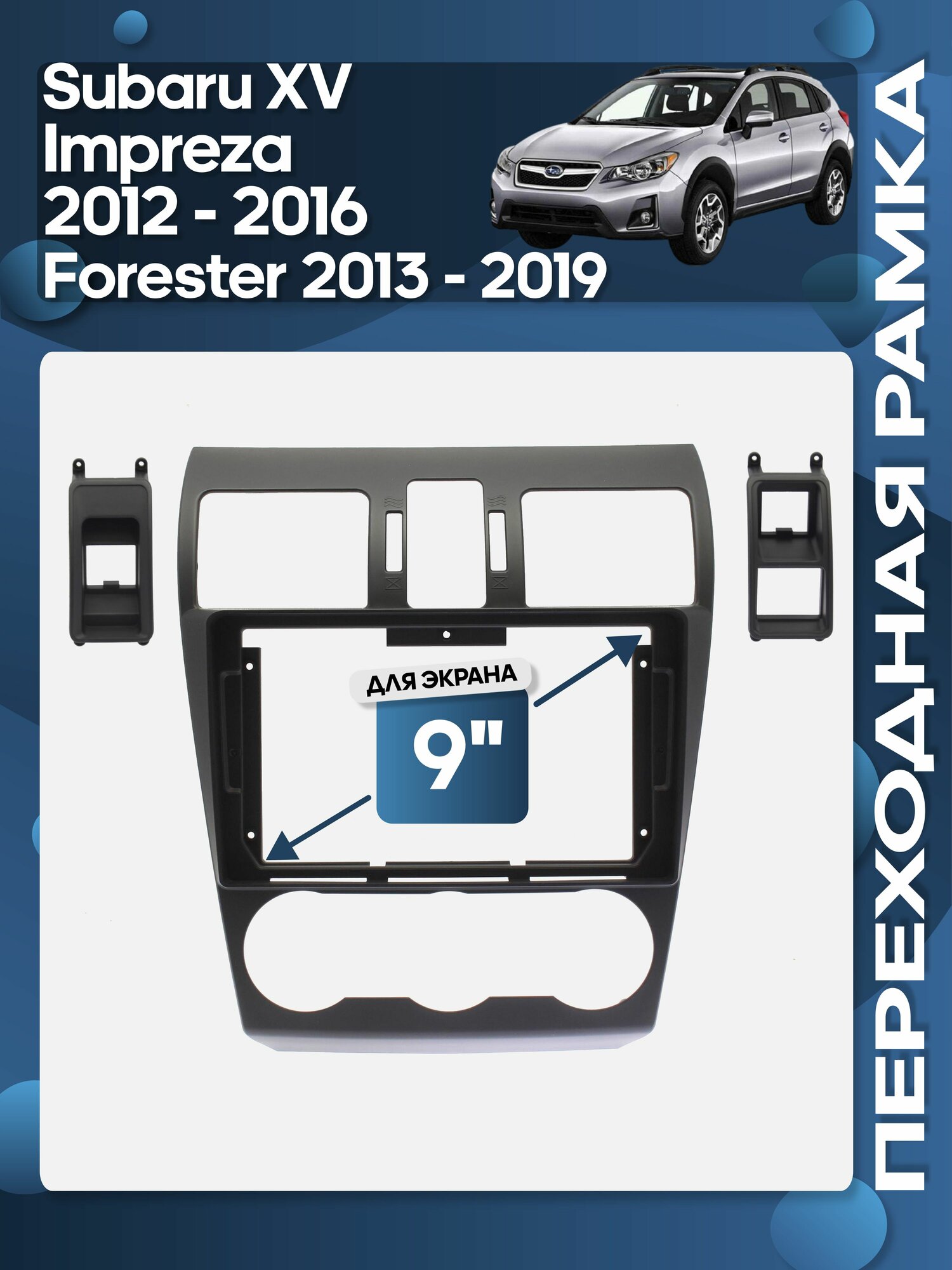 Рамка переходная Subaru XV, Impreza 2012 - 2016, Forester 2013 - 2019 для 9" магнитолы / Wide Media