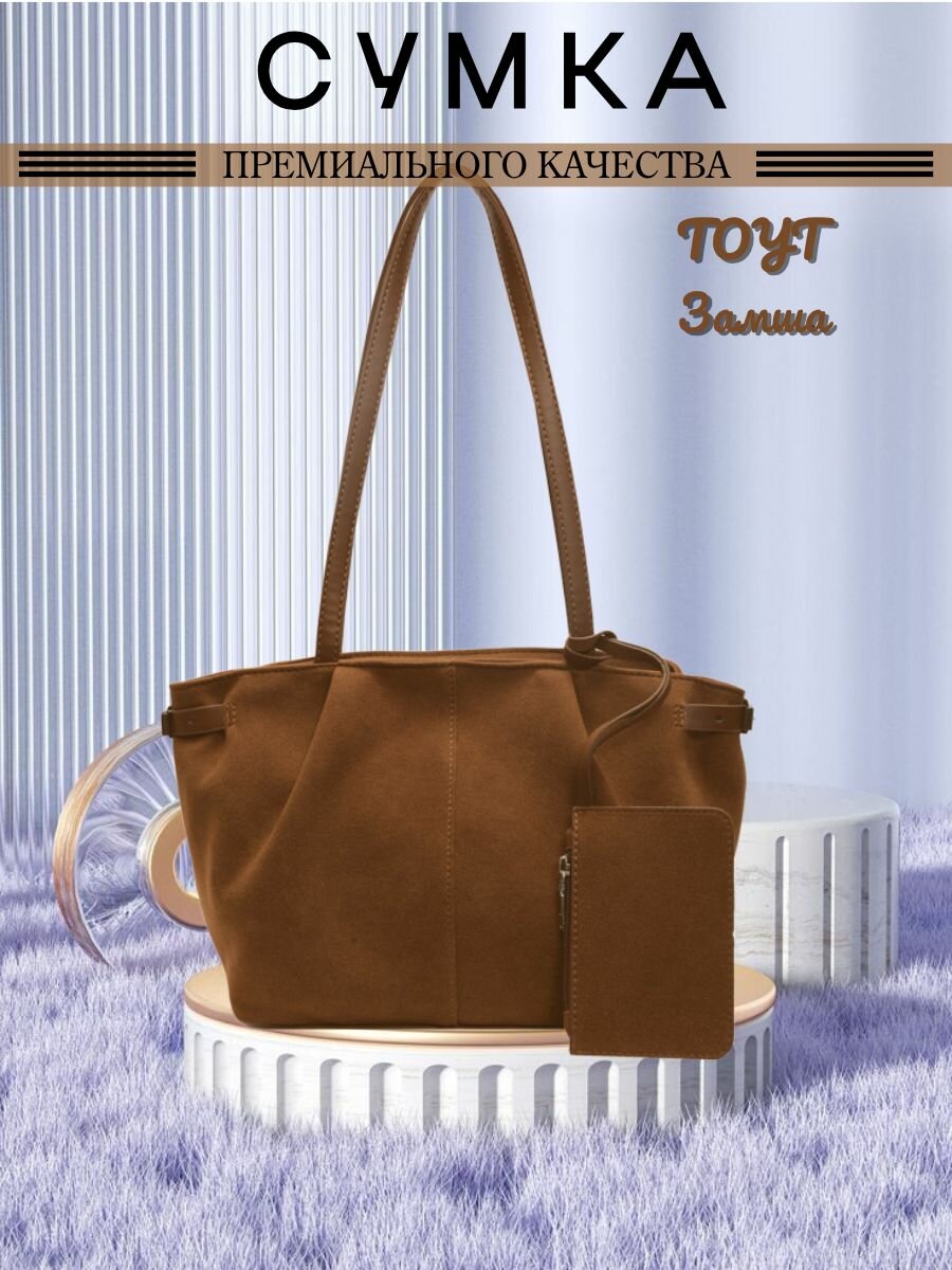 Сумка тоут
