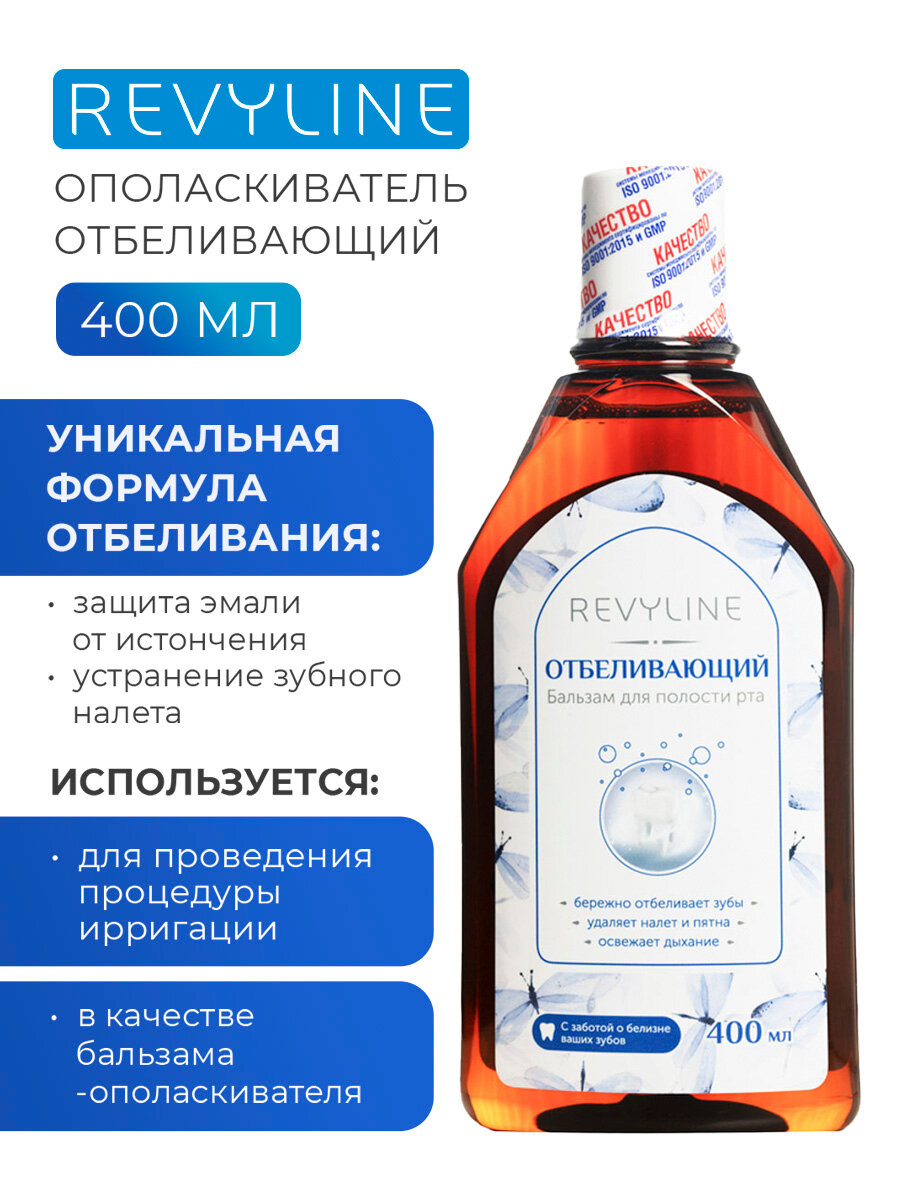 Жидкость для ирригатора/Бальзам-ополаскиватель для полости рта Revyline, Отбеливающий, 400 мл.
