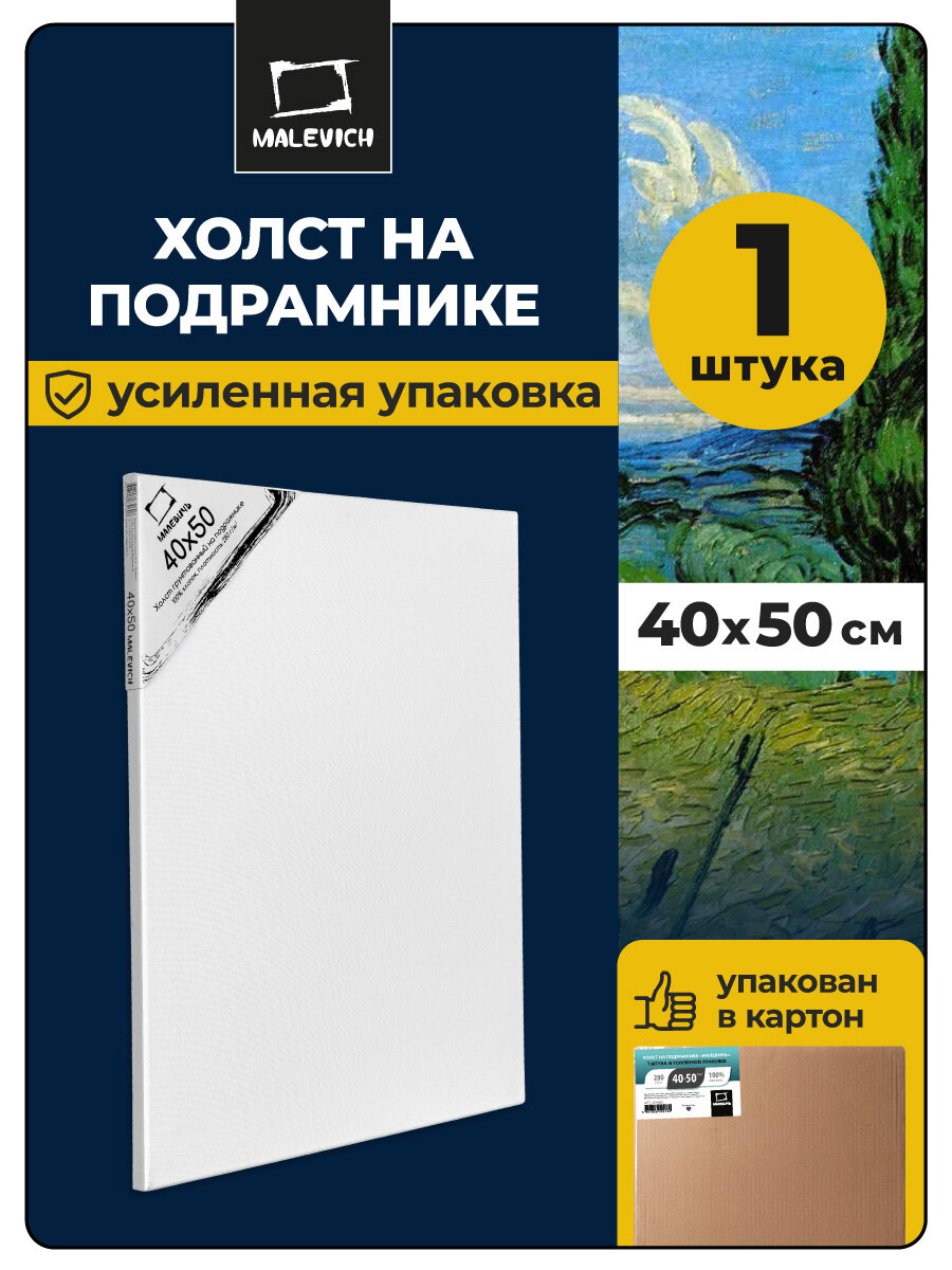 Холст на подрамнике Малевичъ, хлопок 280 г, 40х50 см, усиленная упаковка