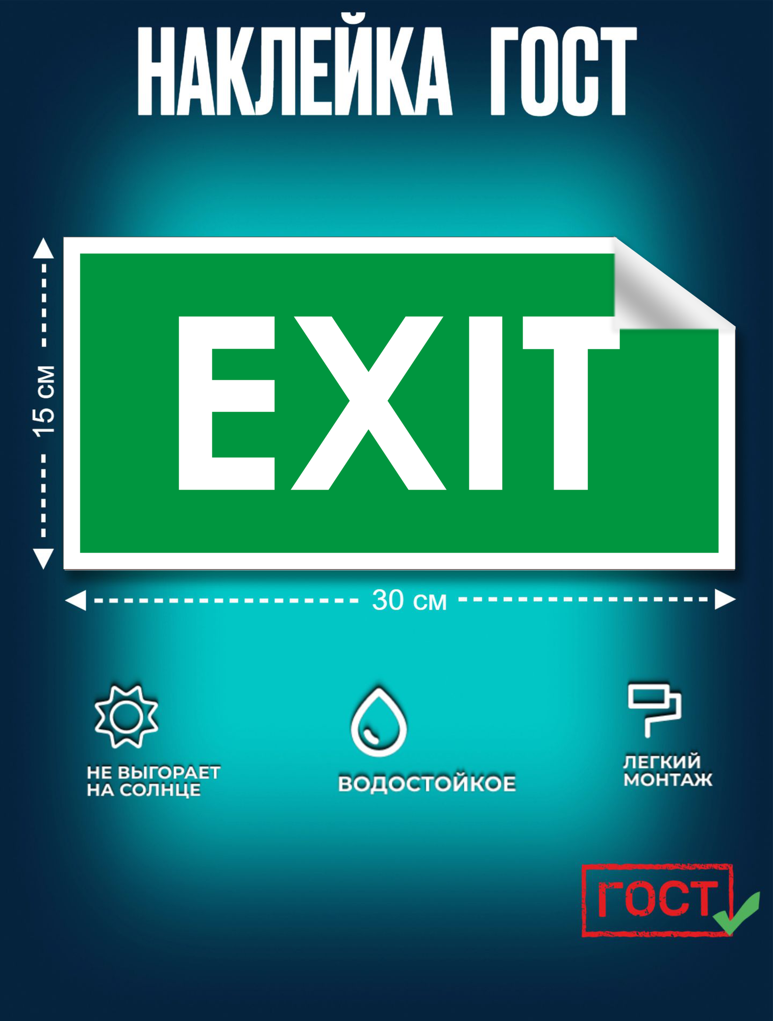 ГОСТ наклейка, Эвакуационный Указатель выхода (EXIT), 150х300 мм, Сити Бланк