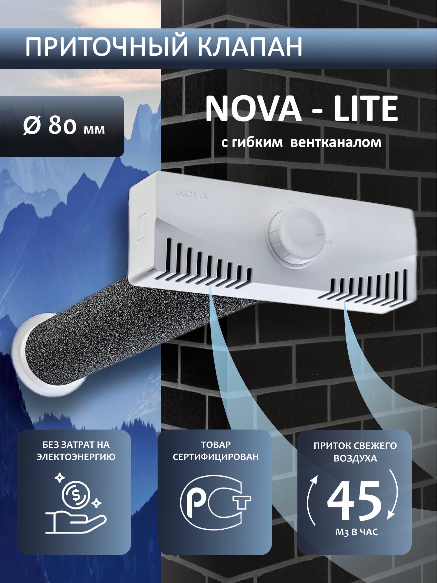 Приточный клапан вентиляции NovaPLUS-LITE