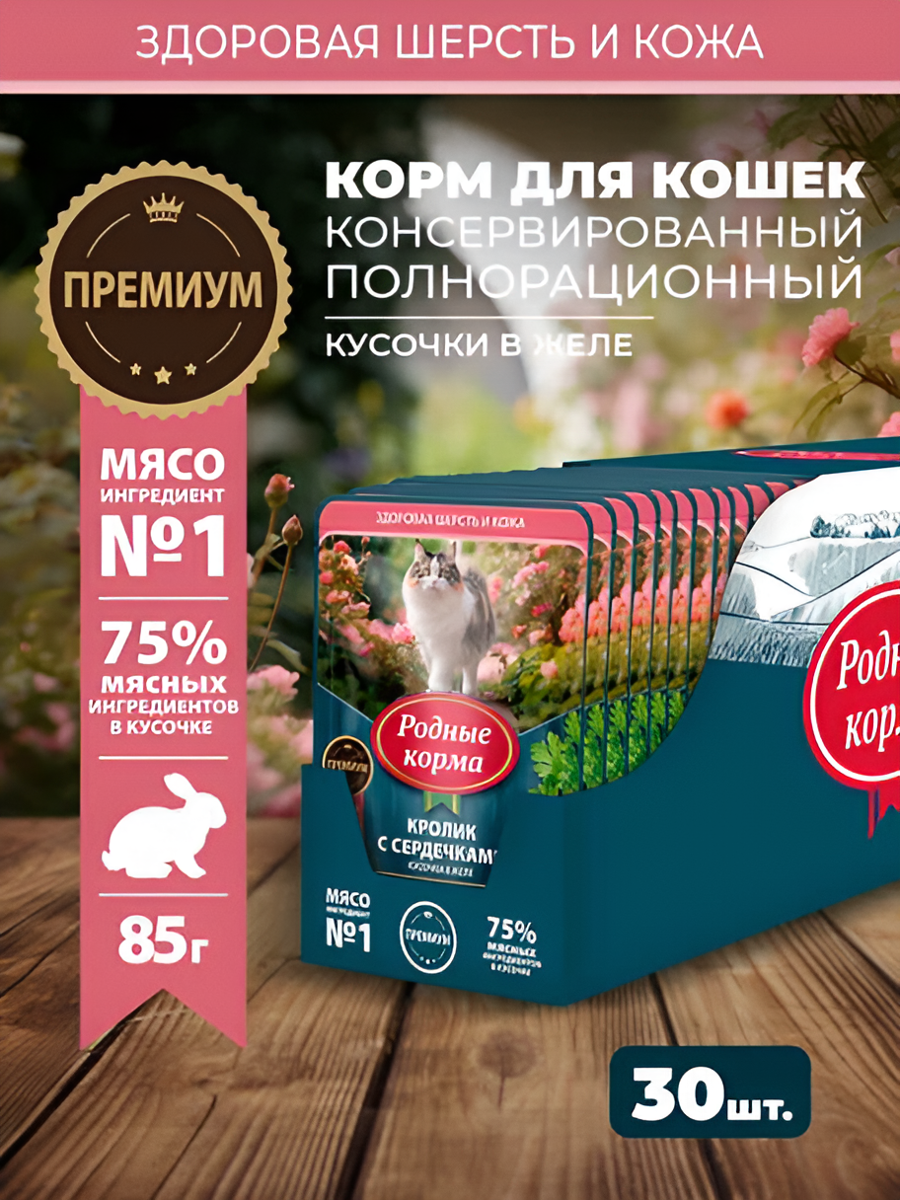 Родные корма 30 шт по 85 г влажный корм для кошек, для улучшения кожи и шерсти с кроликом и сердечками, кусочки в желе по-тульски