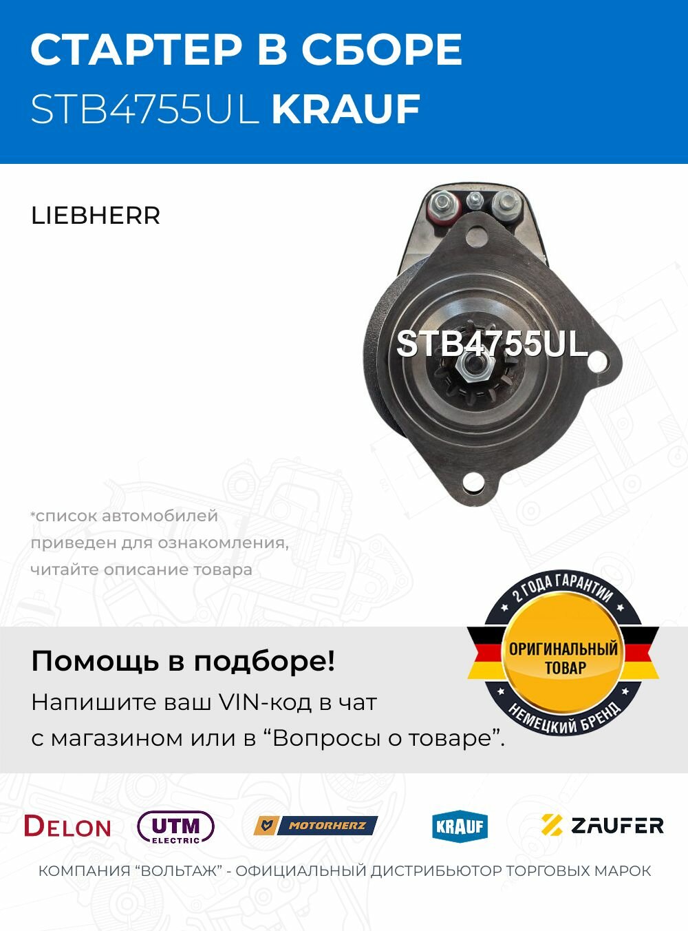 Стартер Krauf 0001417055