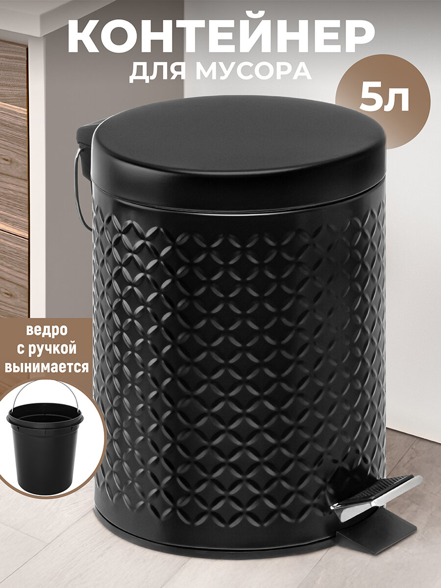 Контейнер, ведро для мусора 5 л 22,5х20х27,3 см EL Casa Белый с педалью + ведро