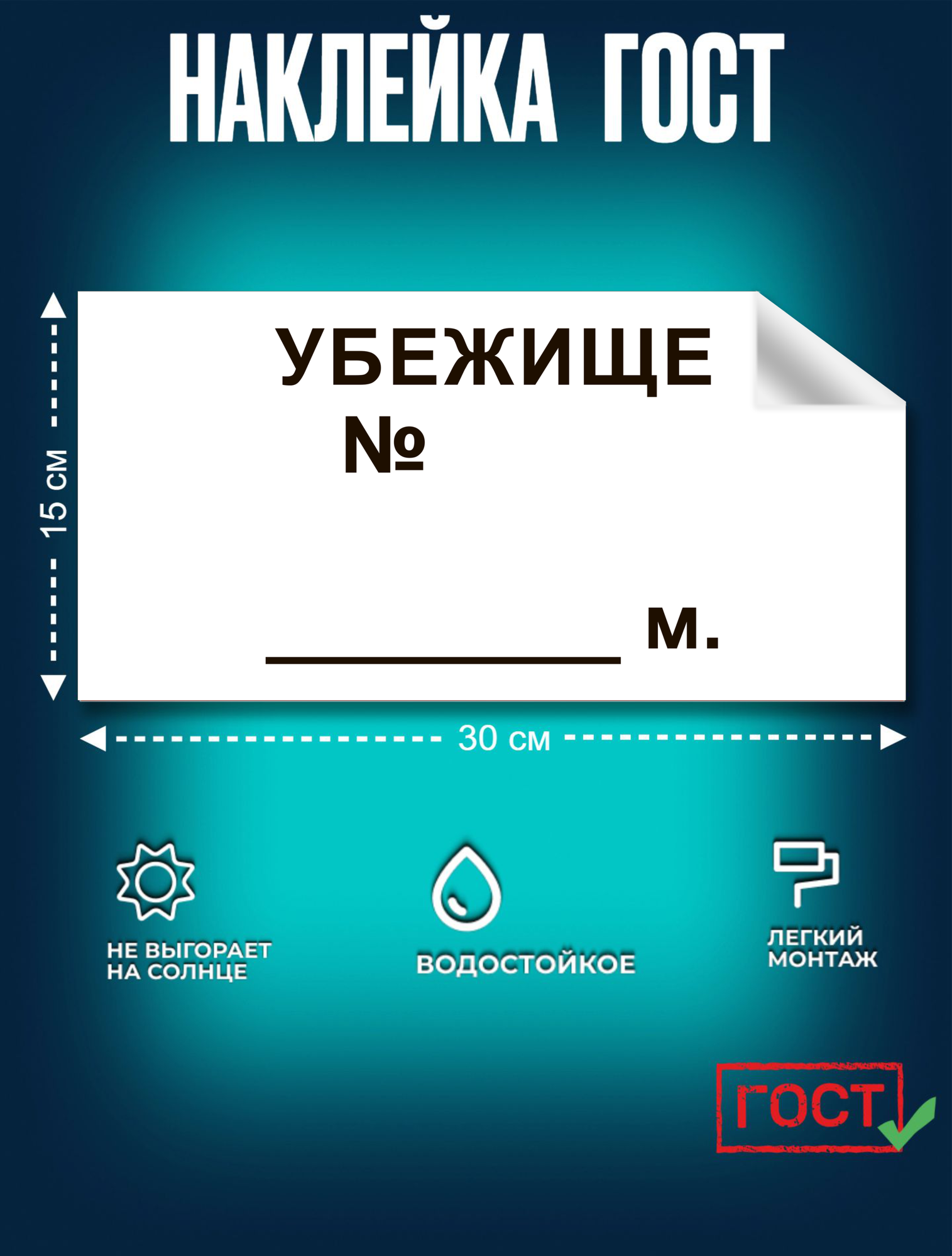 Наклейка, Знак указатель Убежище №, 15x30см