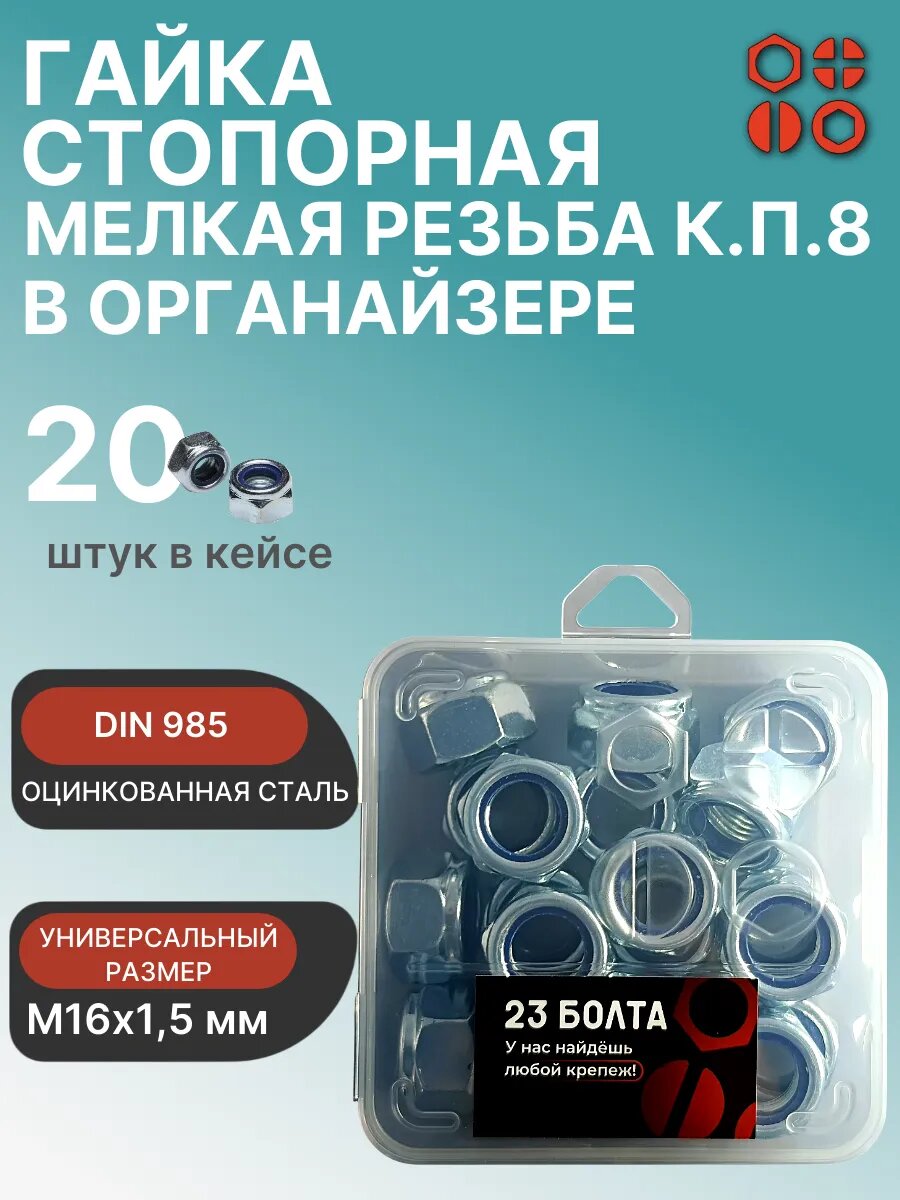 Гайка стоп мелк. рез М16х1,5 к. п.8 ОЦ в органайзере, 20 шт.