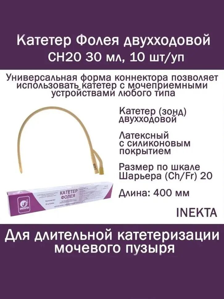 Катетер Фолея 2-х INEKTA латексный с силиконовым покрытием CH20 30мл №10, 10шт/уп
