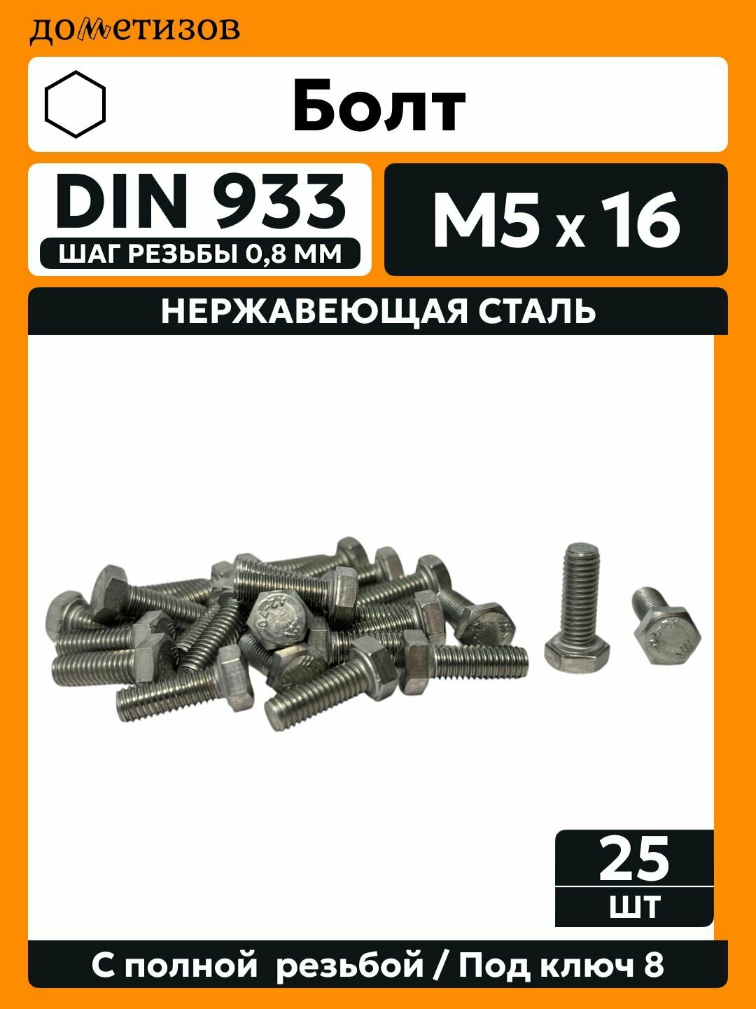 Болт DIN 933 М 5х16 А2 , нержавеющий , 25 шт