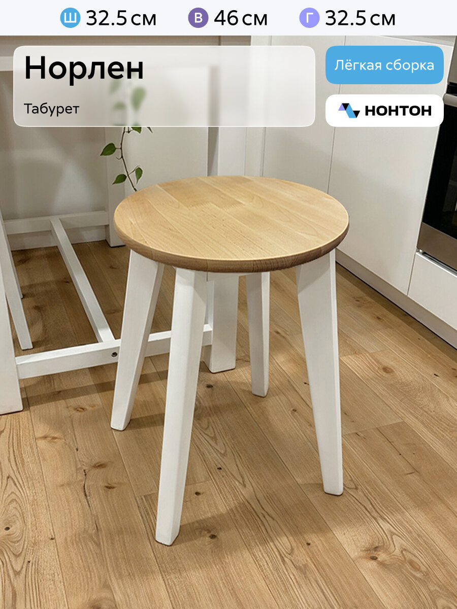 Табурет для кухни круглый Нонтон Норлен, 32x32x46 см, белый / массив березы