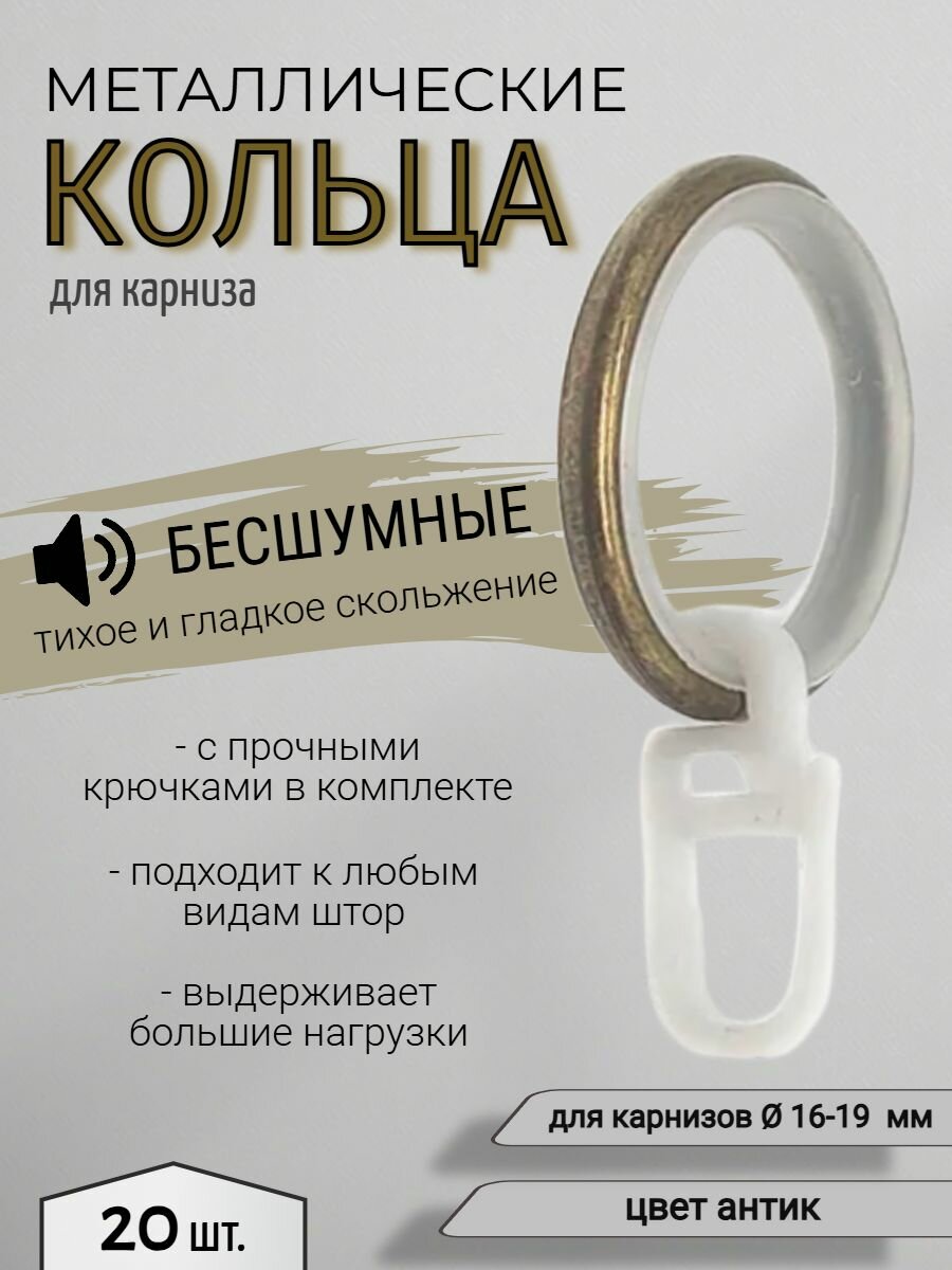 Бесшумные кольца для карнизов диаметром 16-19 мм, цвет Антик, 20 шт.