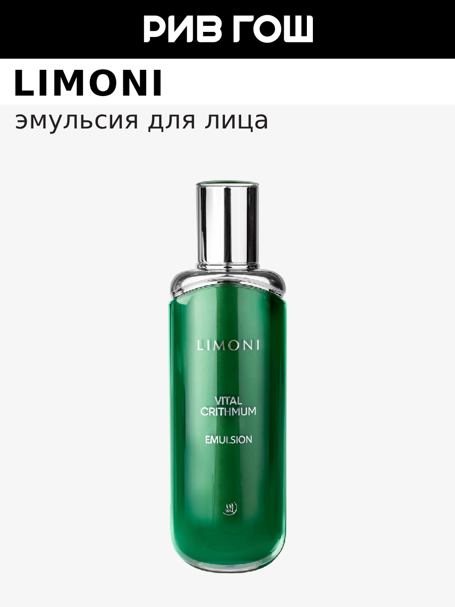 LIMONI Эмульсия для лица с критмумом антивозрастная Vital Crithmum Anti-Age Emulsion, 100 мл
