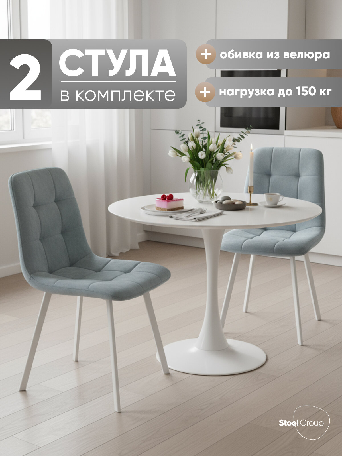 Стулья для кухни Chilly, обивка из велюра, мягкие, цвет серо-голубой, белые ножки, 2 шт
