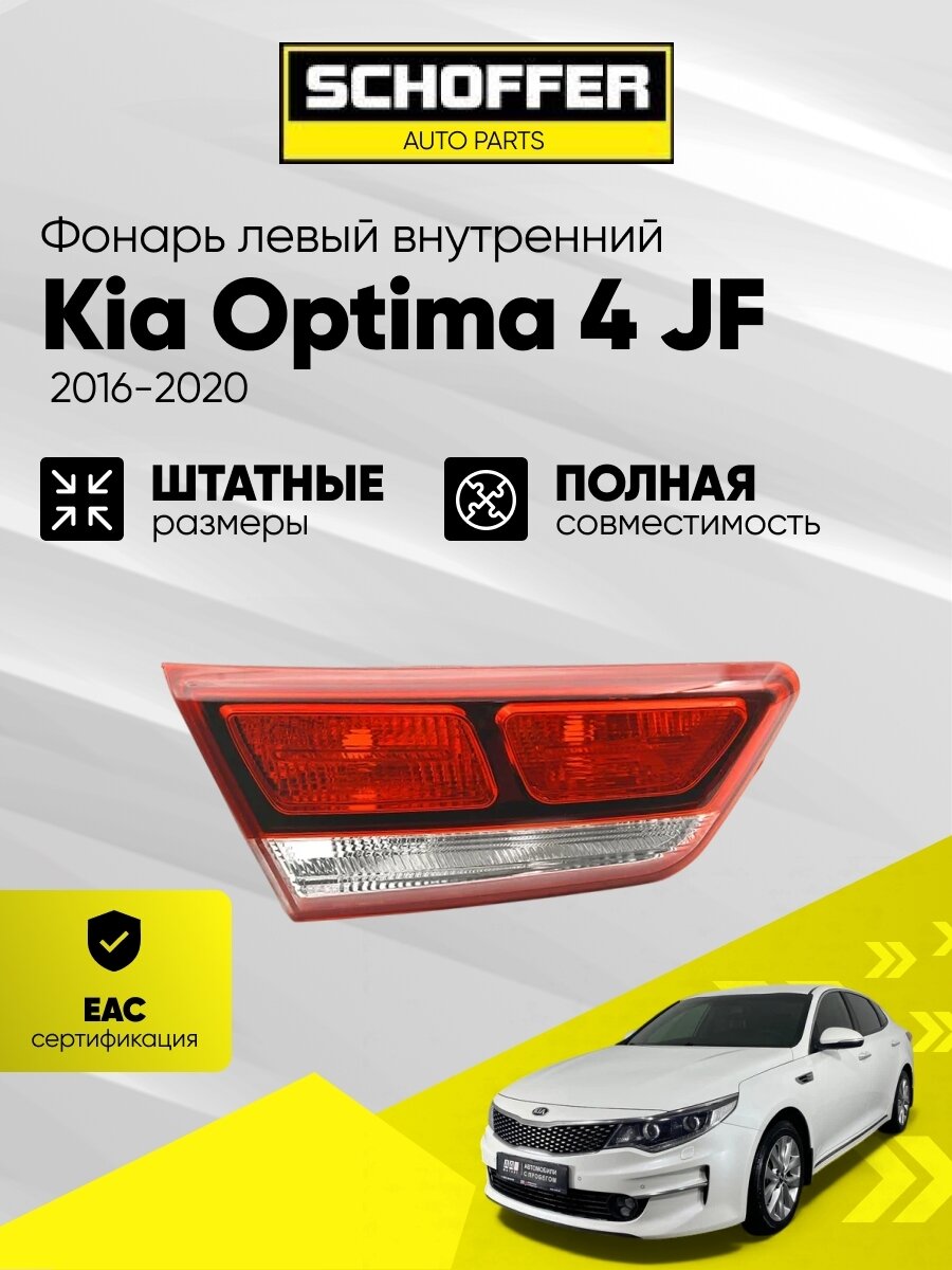 Фонарь левый в крышку багажника Kia Optima (IV 2016-2018) № 92403-D4000, SHF-15077