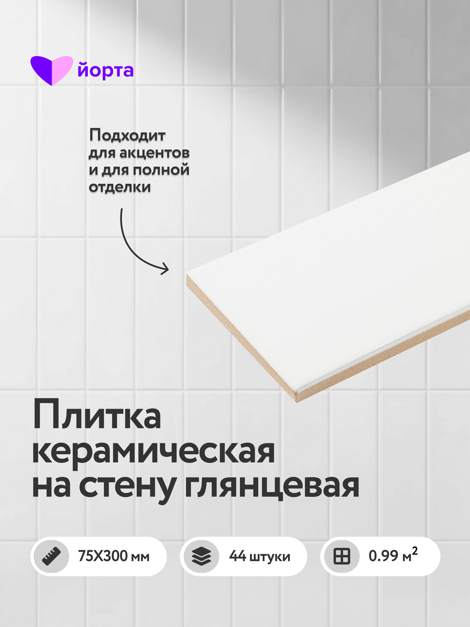 Плитка керамическая 44 шт глянцевая 30х7,5 см мелкоформатная Йорта Аник белый