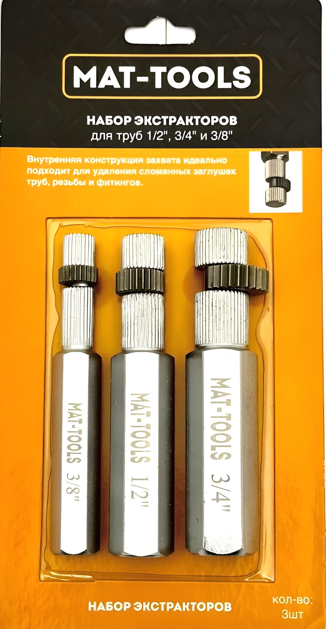 Набор экстаркторов, внутренних ключей для отвинчивания трубных фитингов 3/8", 1/2" и 3/4"