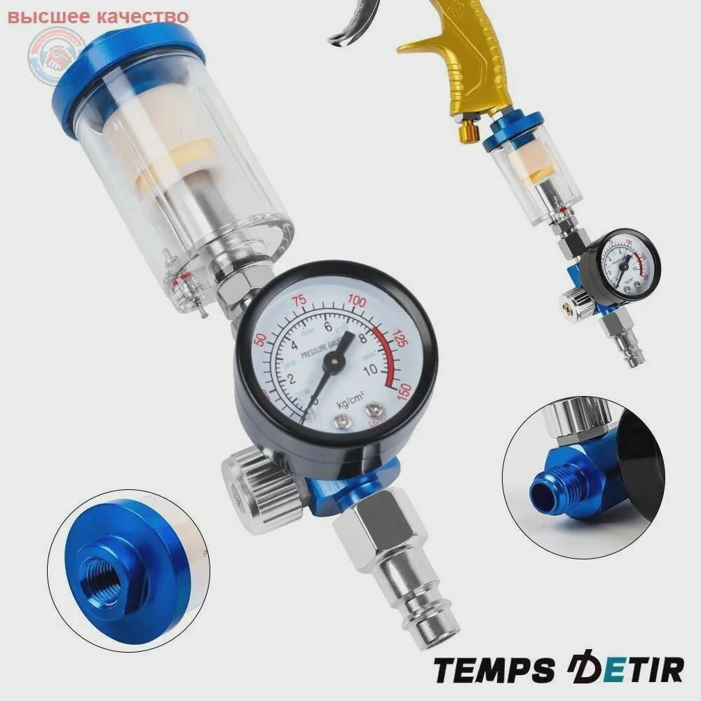 Комбинированный регулятор давления с манометром и влагоотделителем для краскопульта и аэрографа 1/4 дюйма NPT