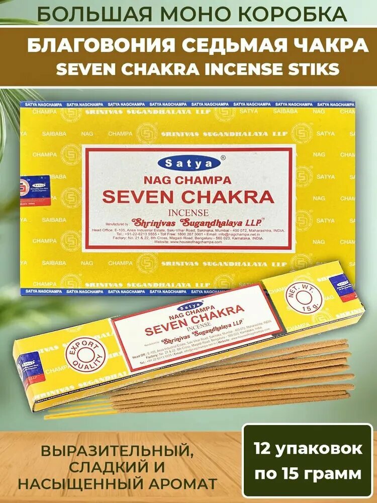 Благовония Седьмая Чакра Seven Chakra, 12 уп х 15 гр