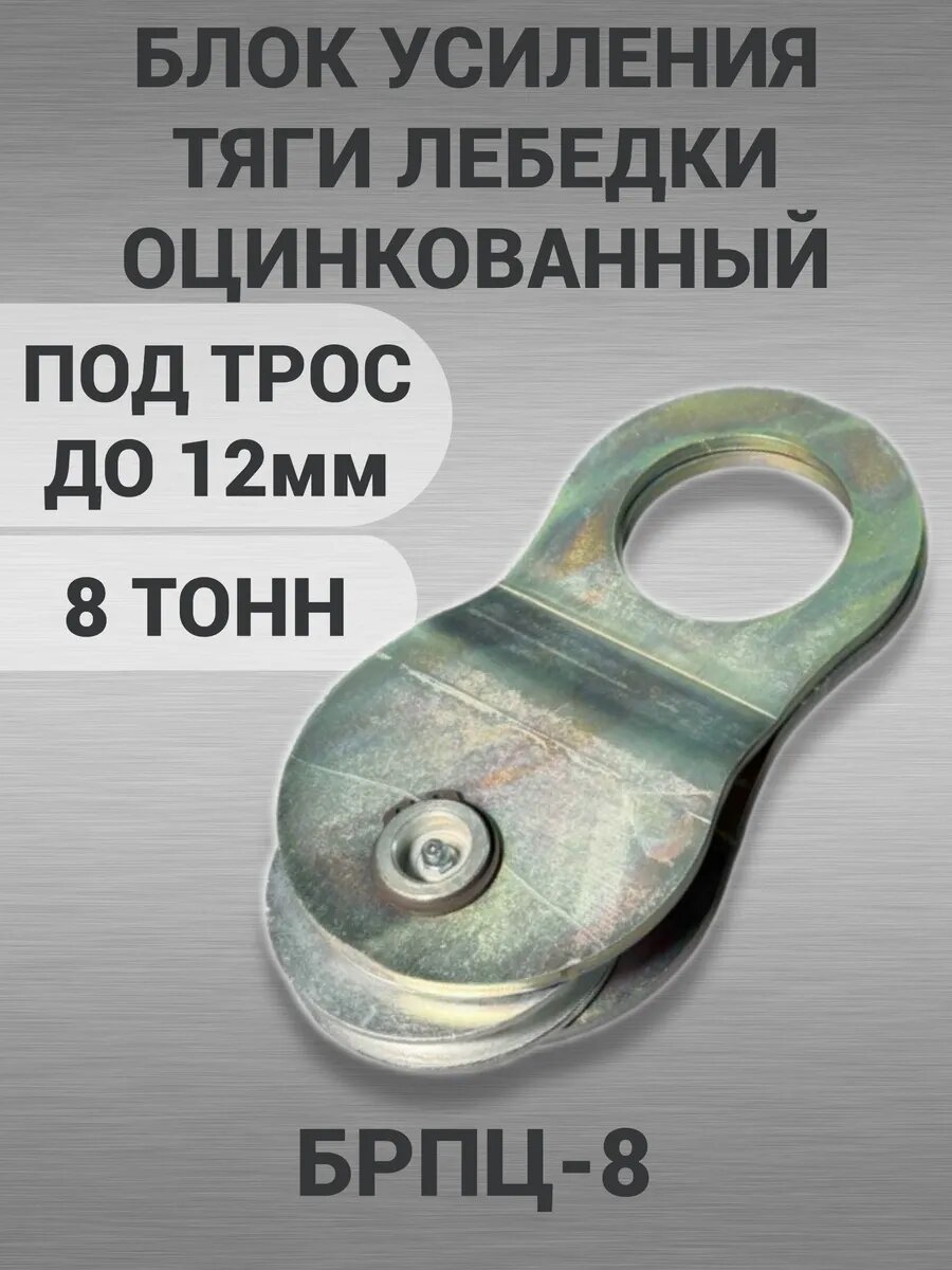 Блок усиления лебедки оцинкованный на 8 тонн