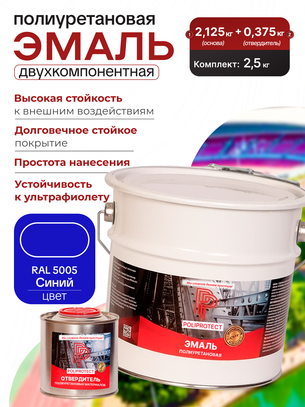 Краска полиуретановая 2К PoliProtect синяя комплект (2,125 кг + 0,375 кг)
