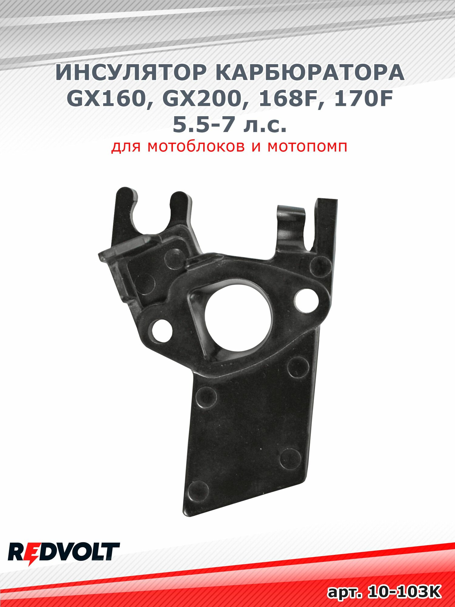 Инсулятор карбюратора GX160, GX200, 168F, 170F 5.5-7 л. с. для мотоблоков и мотопомп